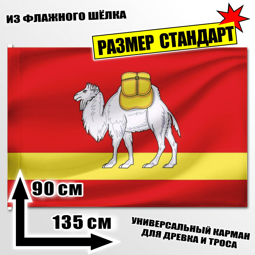 Флаг Челябинской области 135x90 см.