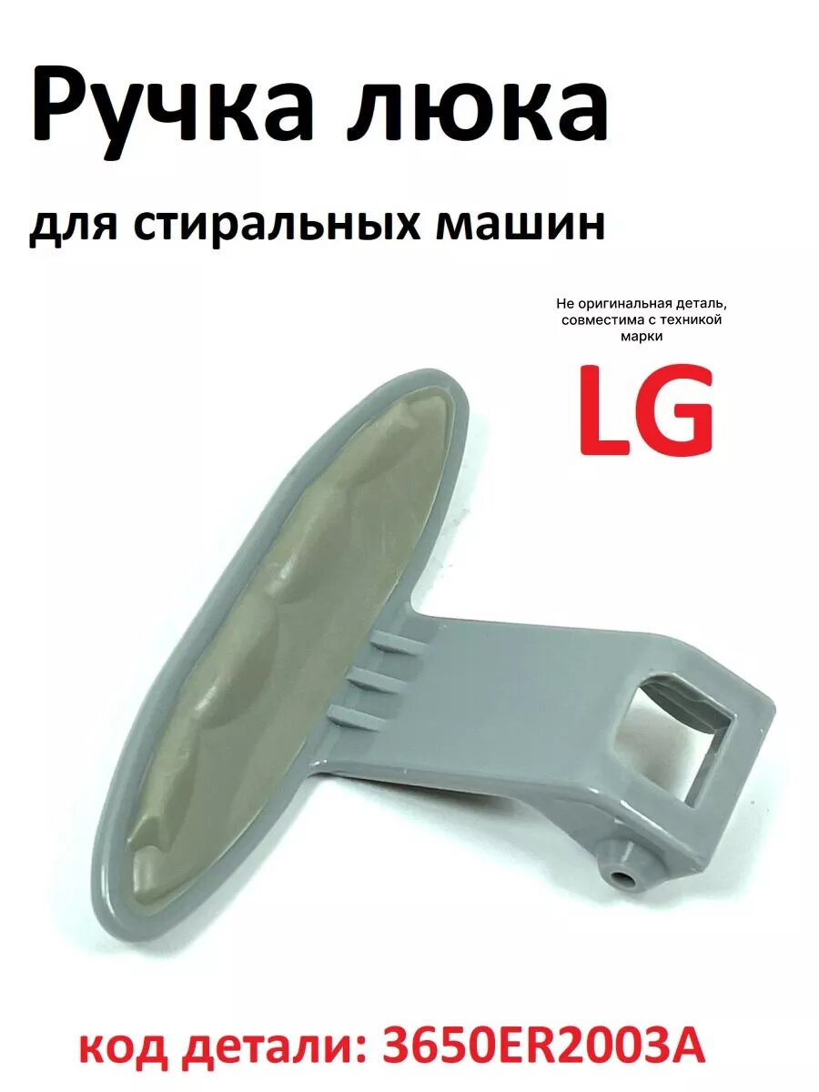 Ручка люка для стиральных машин LG