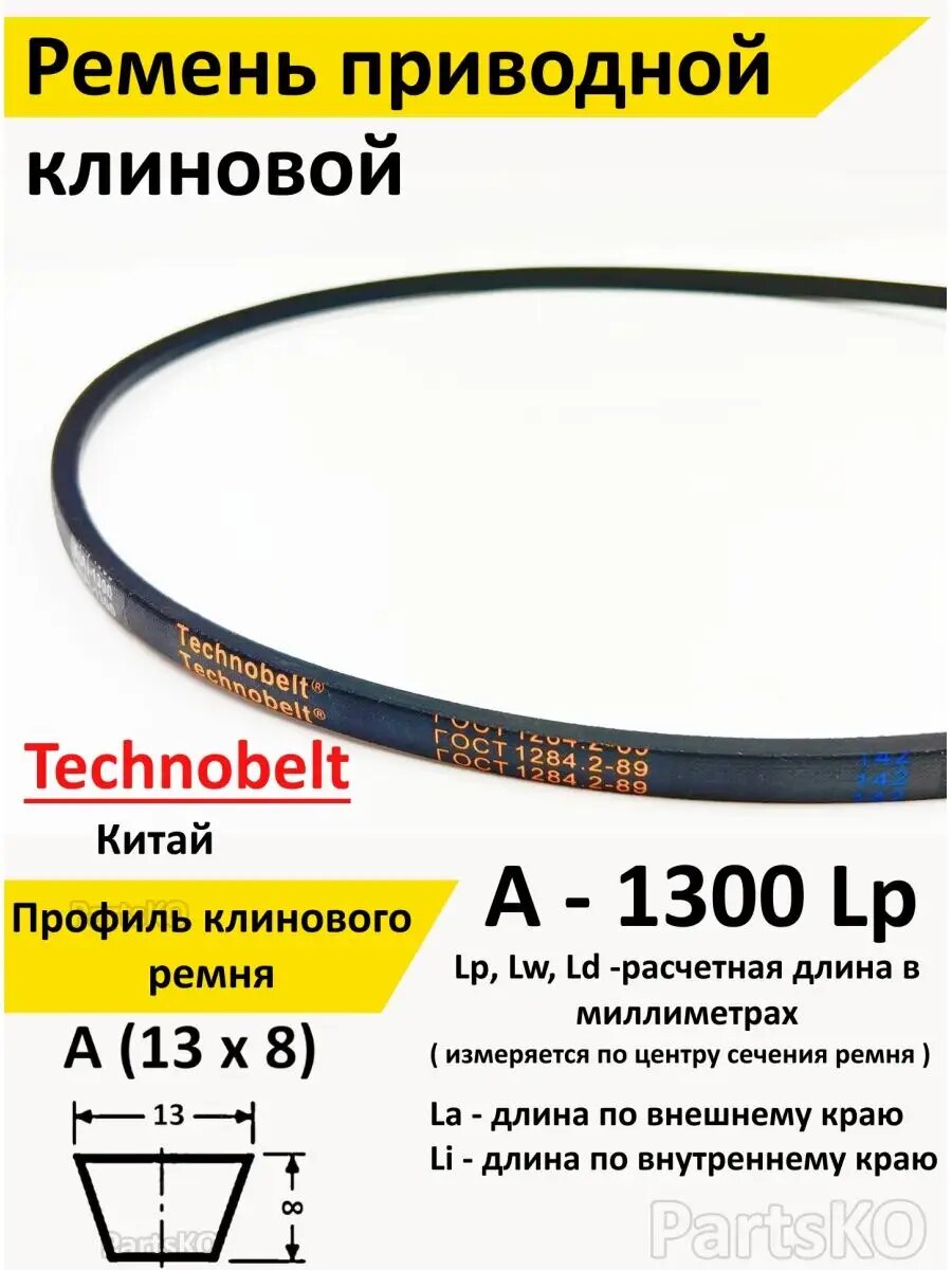 Ремень приводной A 1300 LP клиновой Technobelt A(A)1300 / Клиновидный. Для привода шнека, снегоуборщика, мотоблока, культиватора, мотокультиватора, станка, подъемника. Не зубчатый
