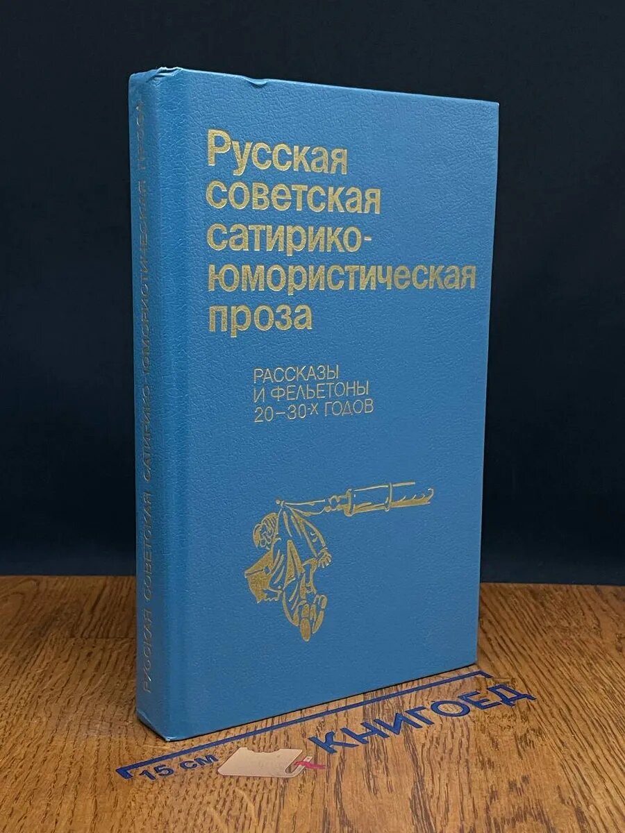 Книга. Русская советская сатирико-юмористическая проза 1989 (2041224199642)