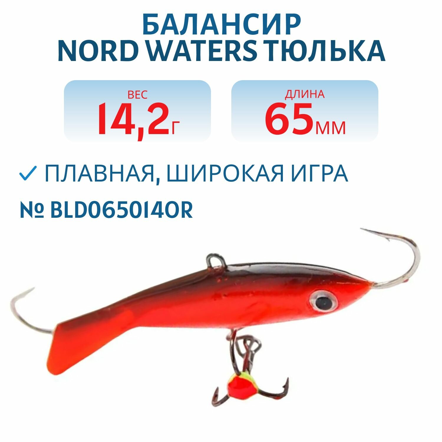 Балансир Nord Waters Тюлька 65мм/14,2 гр BLD065014OR