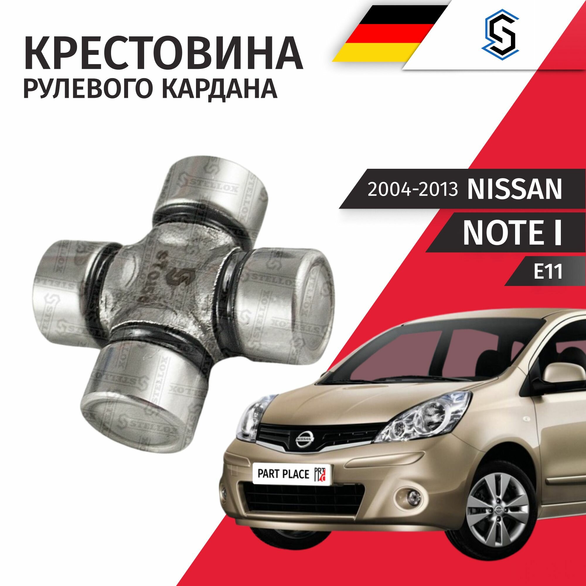 Крестовина рулевого кардана Nissan Note 1 E11 2004 - 2013 1шт STELLOX