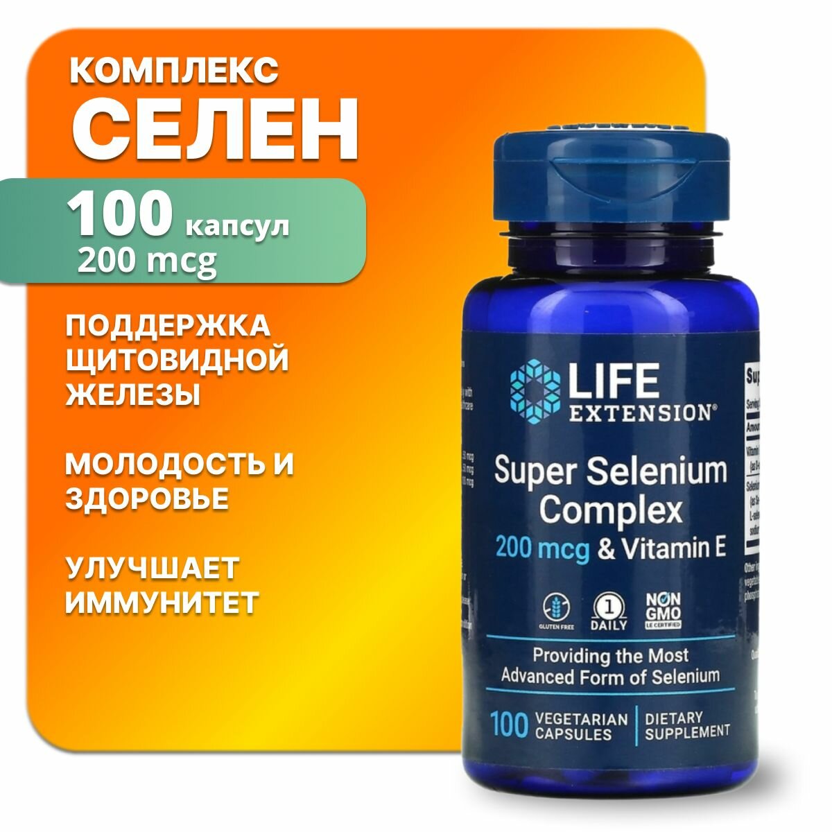 Селен 100 капсул 200 мкг