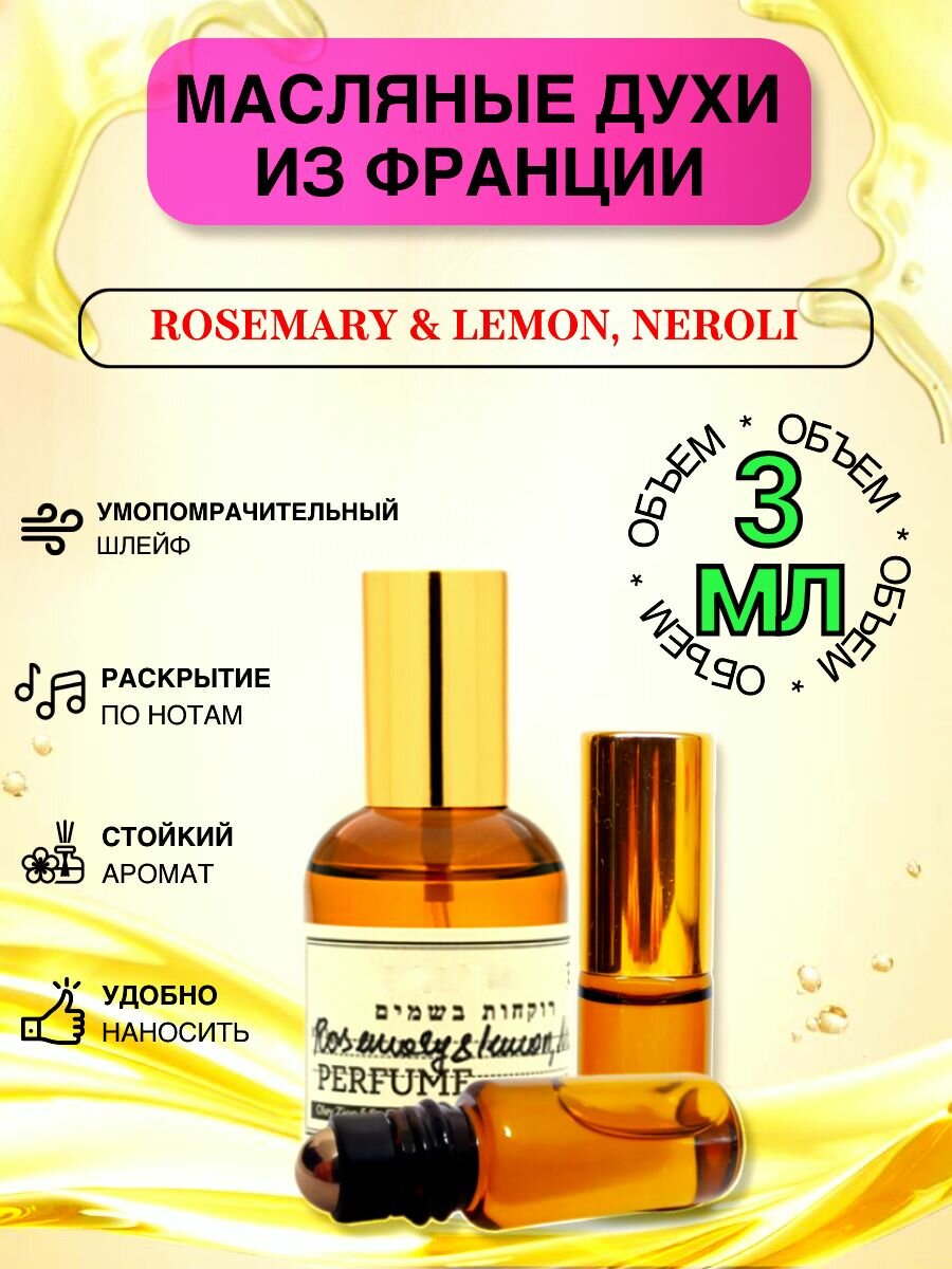 Rosemary Lemon, Neroli/Росемари Лемон, Нероли Духи Масляные