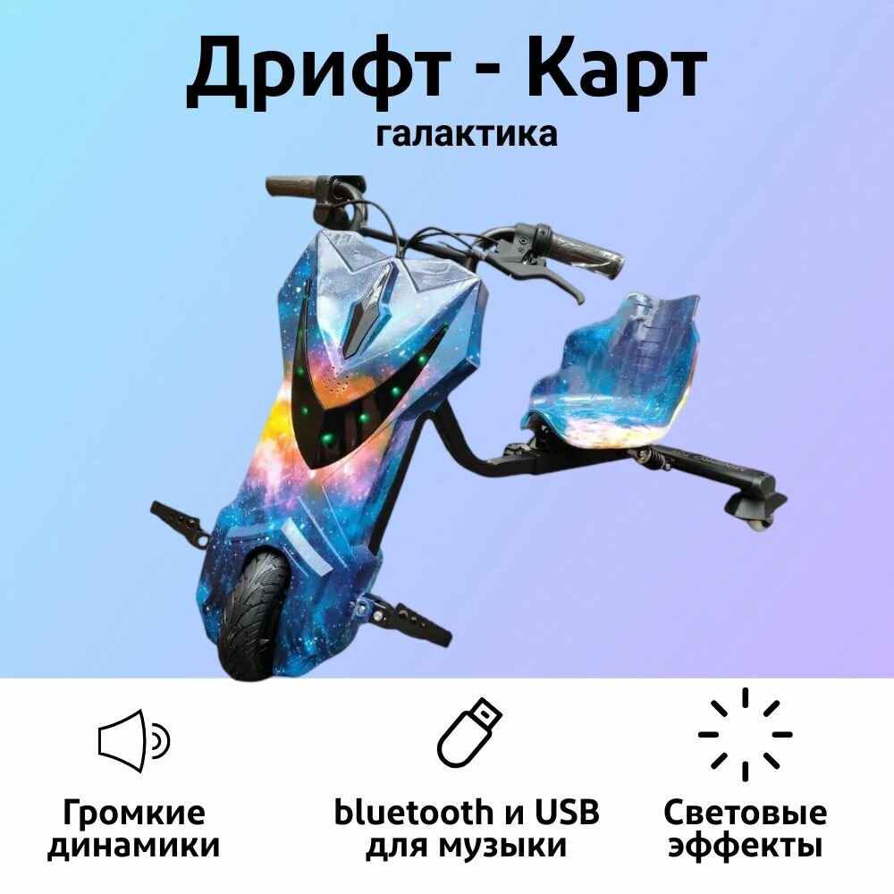 Электроскутер детский Дрифт Карт "Drift-Trike, цвет синий космос, галактика