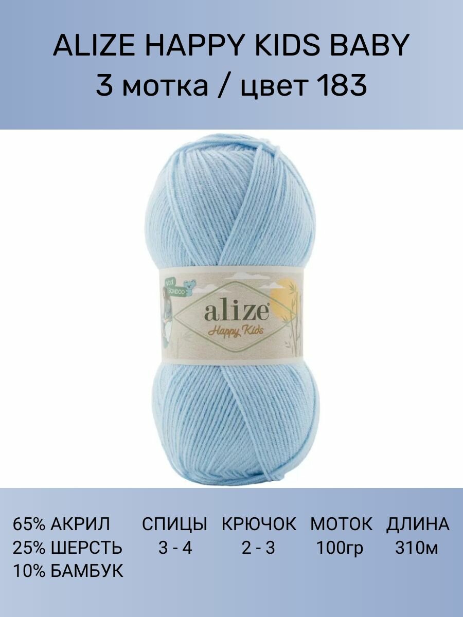 Пряжа Alize Happy Kids Baby: 183 (голубой), 3 шт 100г 310м , 65% акрил 25% шерсть 10% бамбук