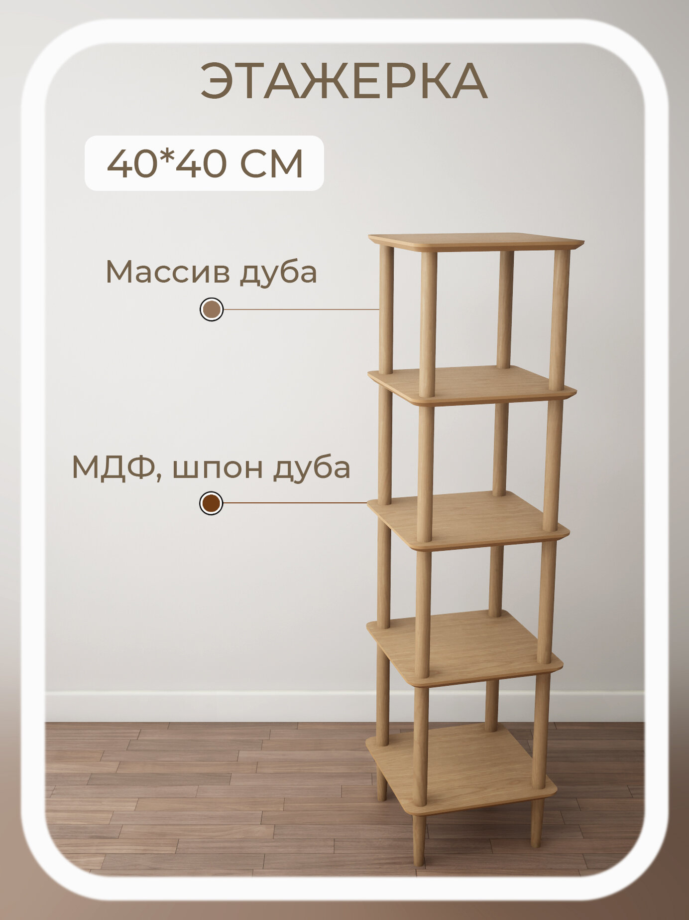 Этажерка 40*40*150 узкая 5 полок деревянная напольная из массива и шпона дуба STROGANINI для книг и игрушек