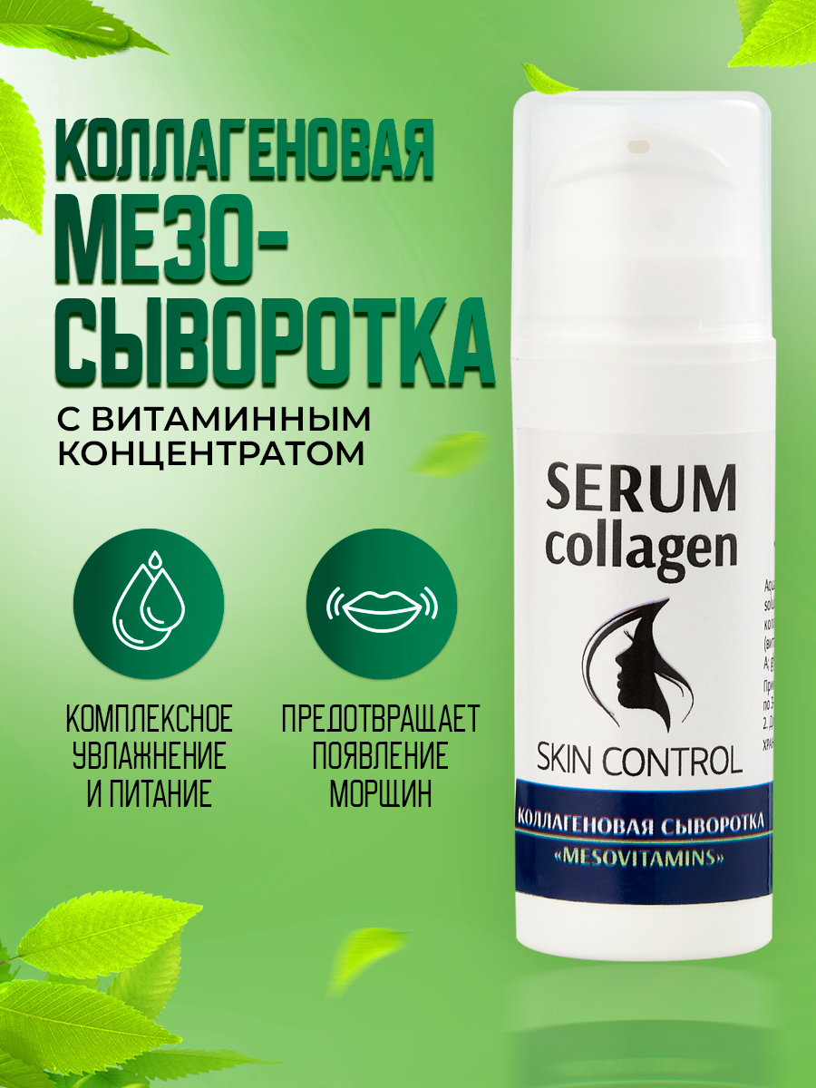 Коллагеновая мезо сыворотка "MesoVitamins" с витаминным концентратом: витамины А, С, Е