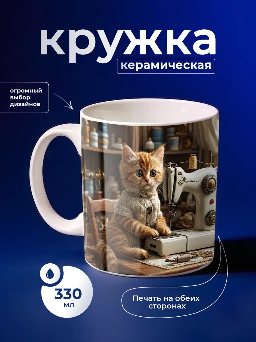 Кружка керамическая PNP NARD, 330 мл, с цветным принтом с котиком, швее, портнихе