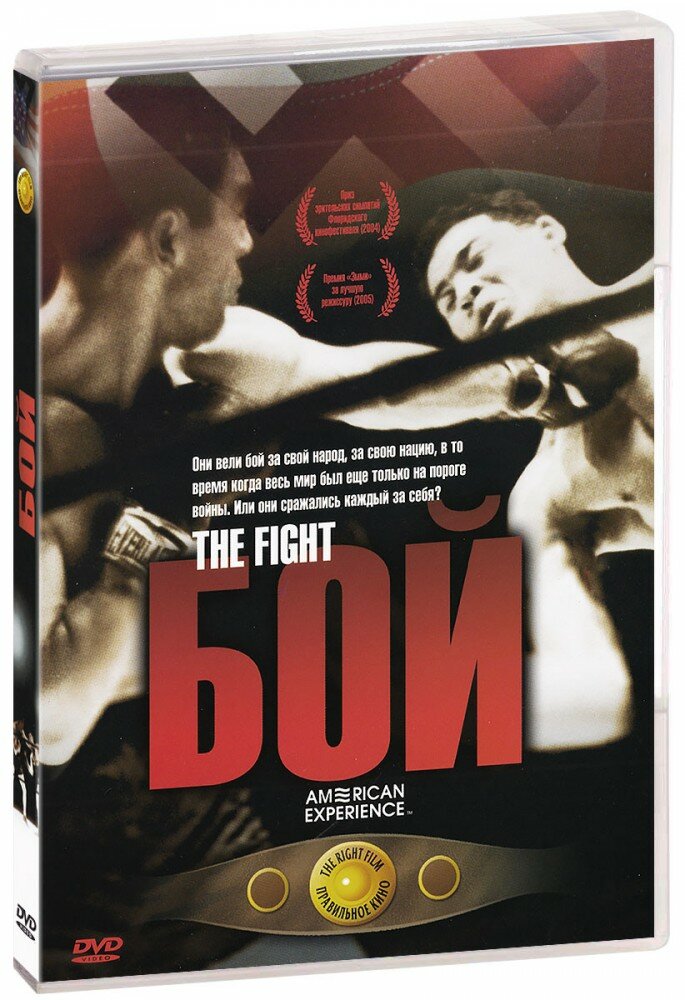 Бой (DVD) (2006 год, ДВД диск, DVD Box, США, Правильное кино)