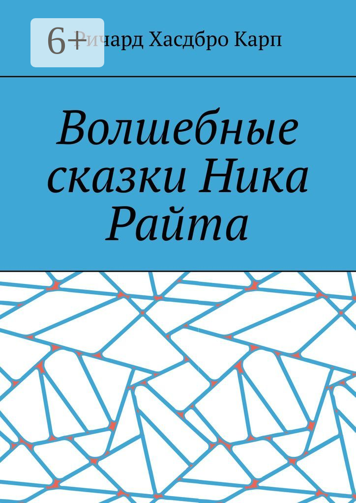 Волшебные сказки Ника Райта