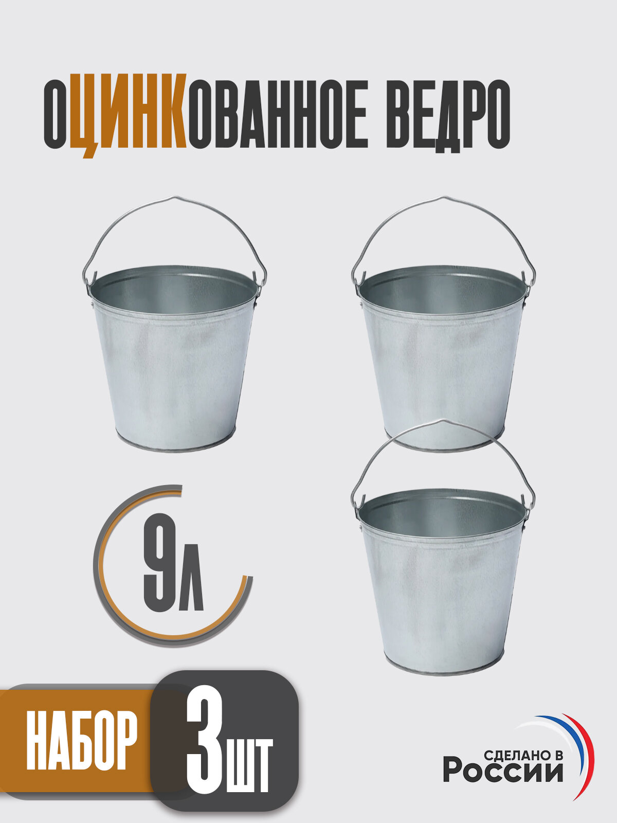Ведро оцинкованное 9 литров, набор 3шт