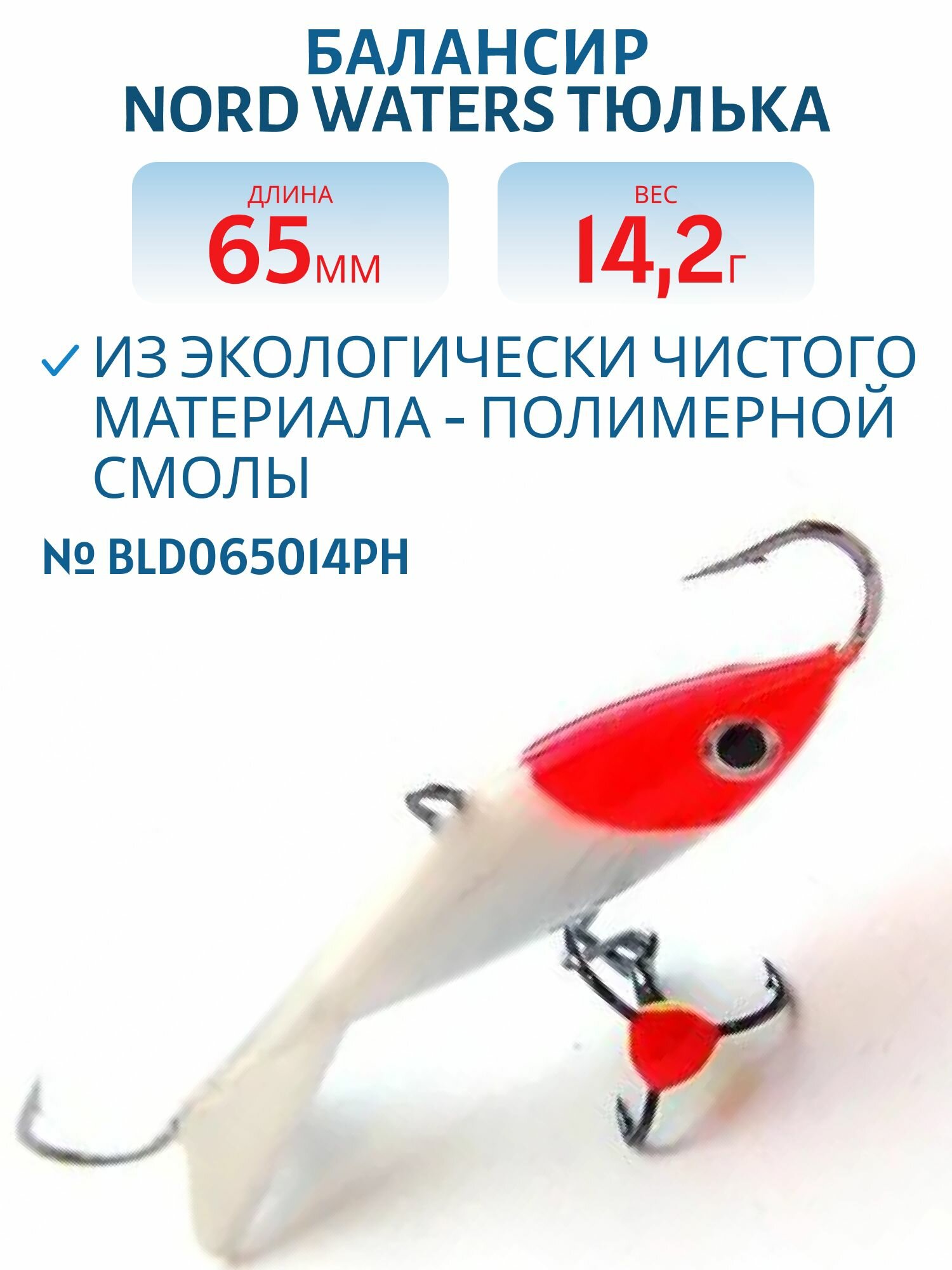 Балансир Nord Waters Тюлька 65мм/14,2 гр BLD065014PH