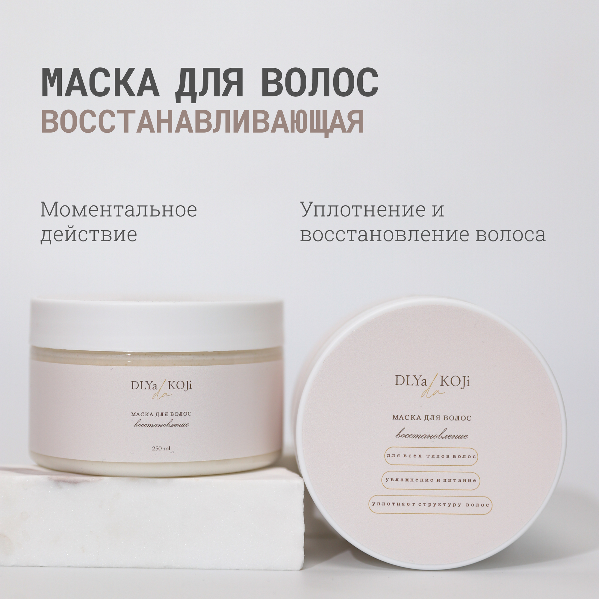 Для да кожи/DLYA DA KOJI/ Маска для волос Восстановление, 250 мл.