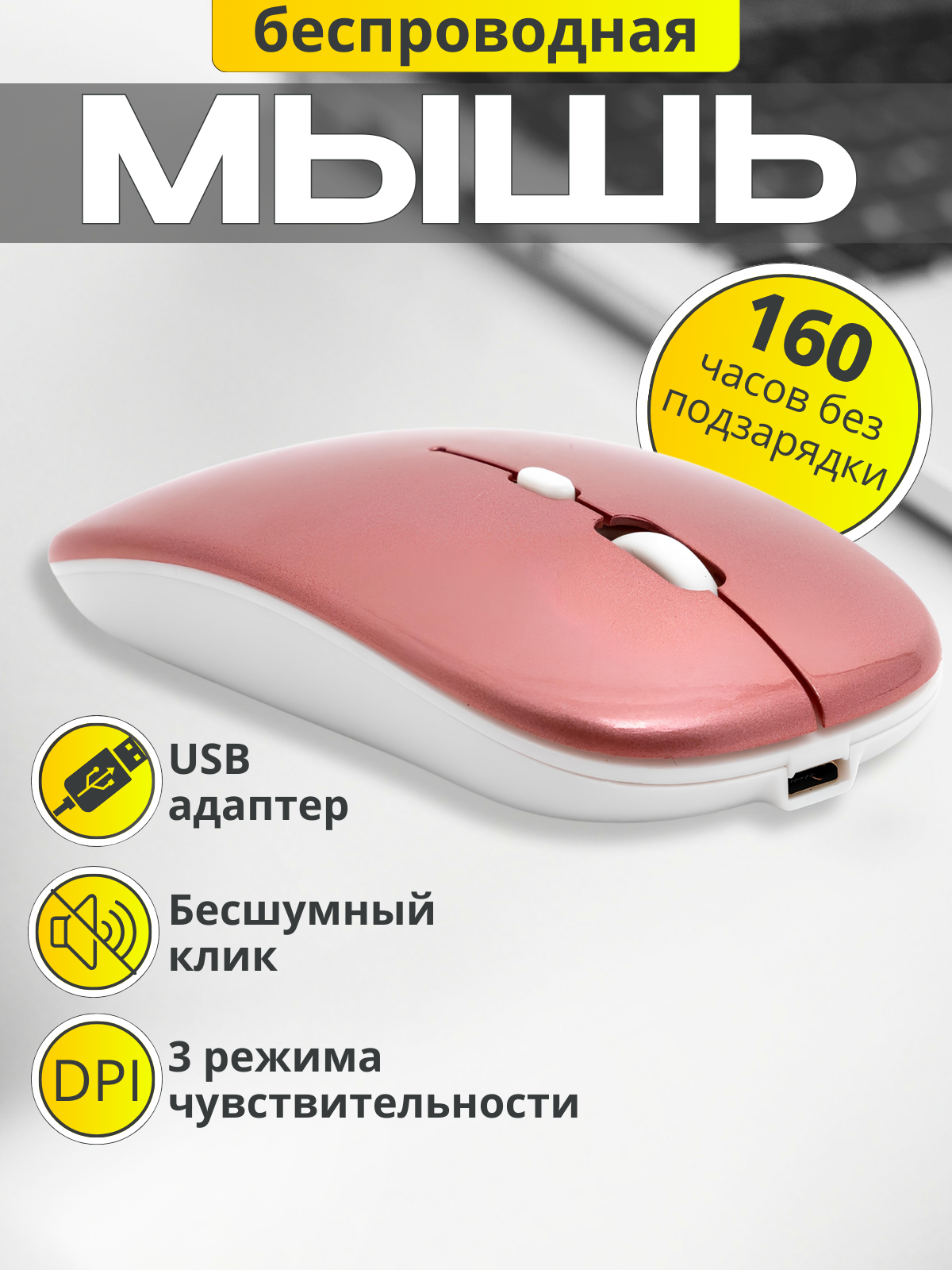 Мышь беспроводная компьютерная мышка бесшумная, 3 режима dpi, розовая