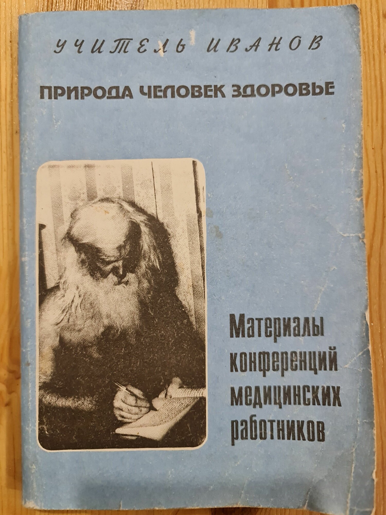 Редкая книга Брошюра Учитель Иванов "Природа. Человек. Здоровье" (Путь природного оздоровления), материалы конференций медицинских работников, Петрозаводск, 1995 г.