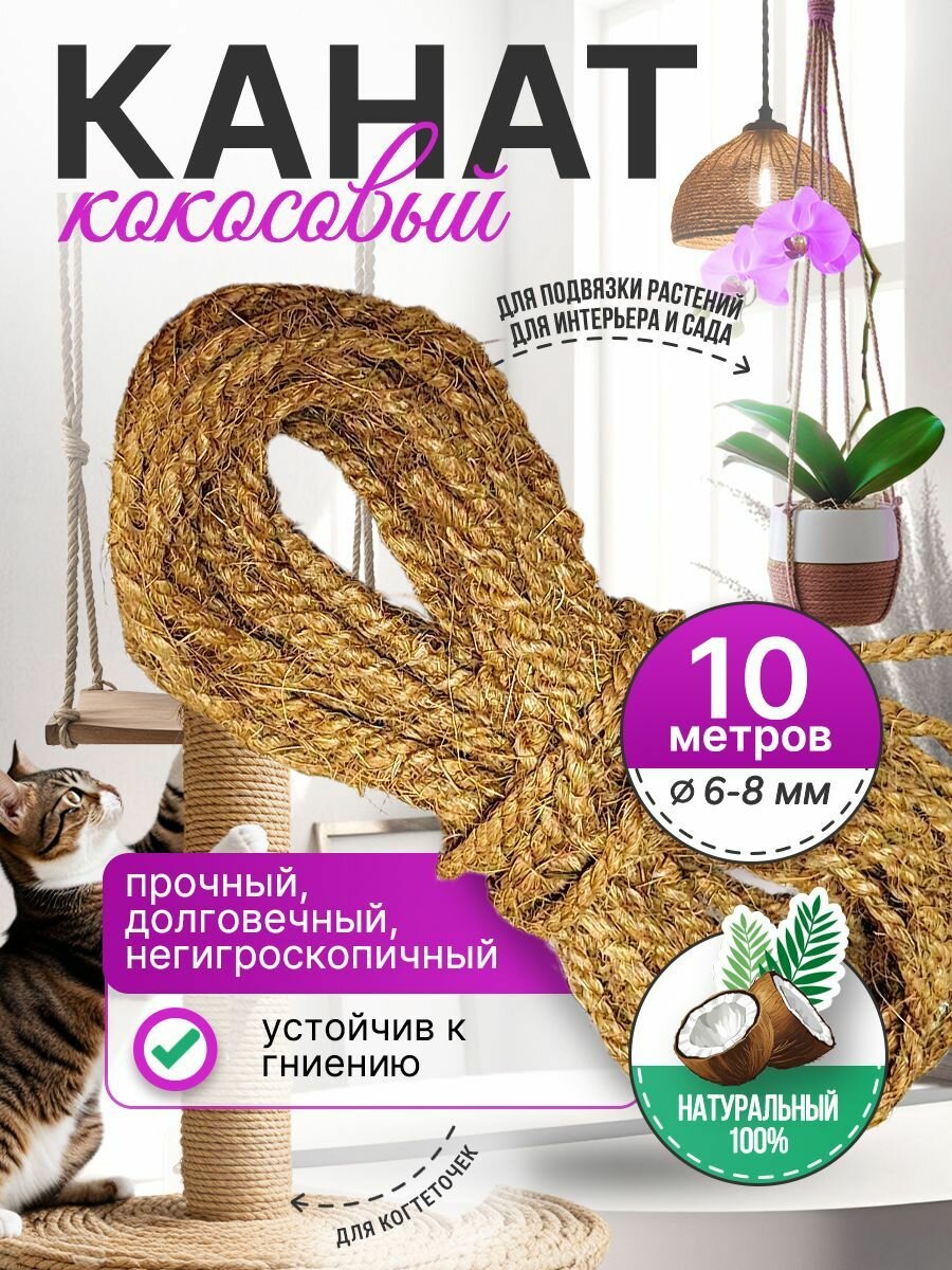 Канат кокосовый, веревка, толщина 6-8 мм, 10 метров