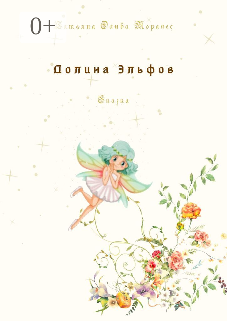 Долина Эльфов