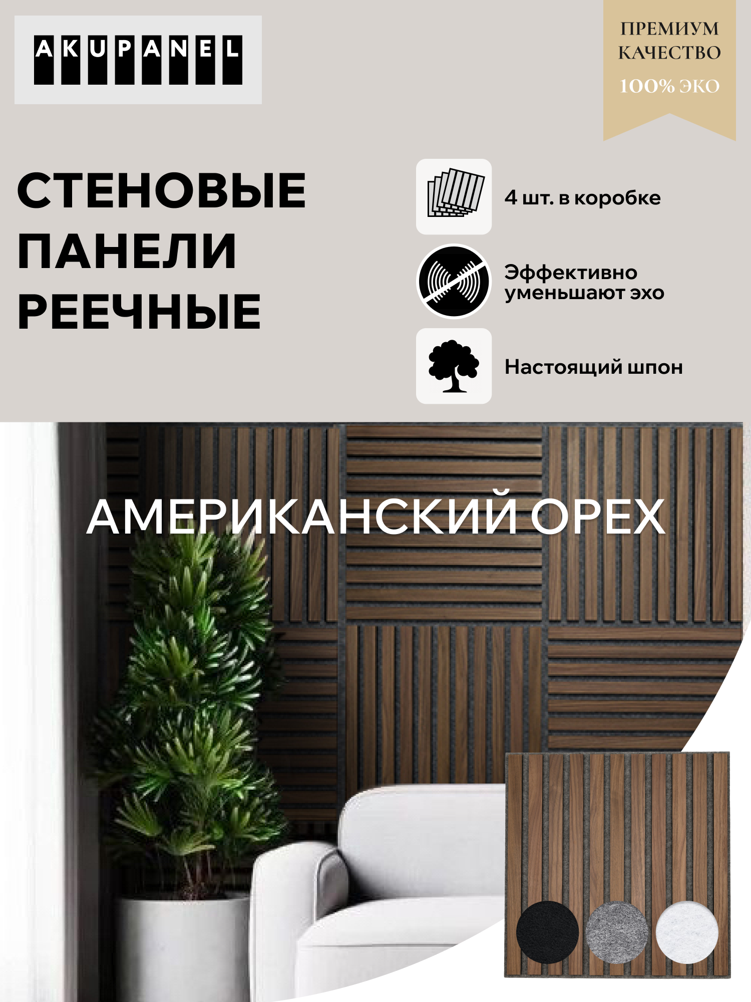 Акустические панели AKUPANEL "Квадрат", Американский Орех на сером акустическом фетре, 495x495x18 мм, 4 шт