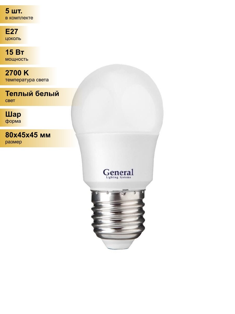 (5 шт.) Светодиодная лампочка General шар P45 E27 15W 2700K 2K 45х80 пластик/алюм GLDEN-G45F-15-230-E27-2700 661107 Теплый белый. Цоколь E27
