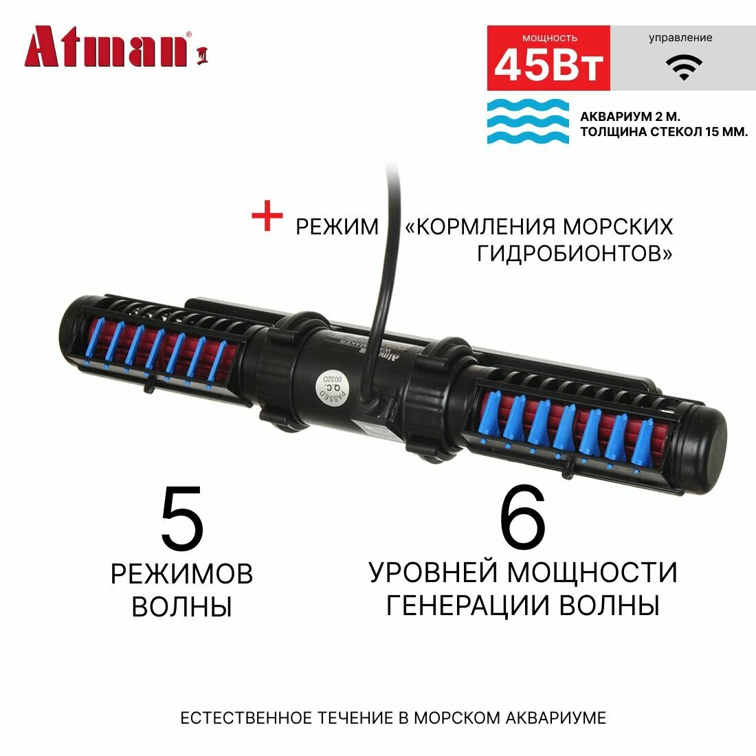 Помпа перемешивающая турбинная Atman PX-20 c волновым контроллером, 45 Вт, для аквариумов до 2 м.