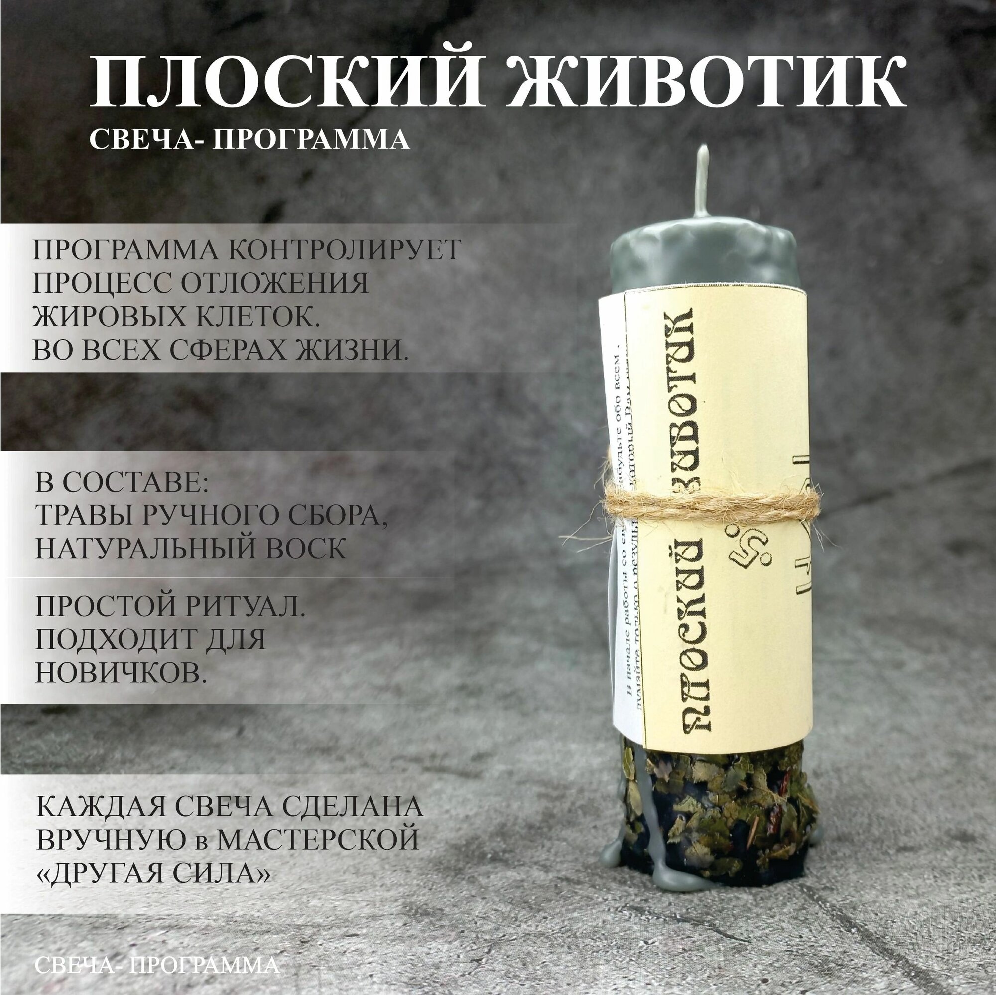 Плоский животик. Свеча с программой. Классика