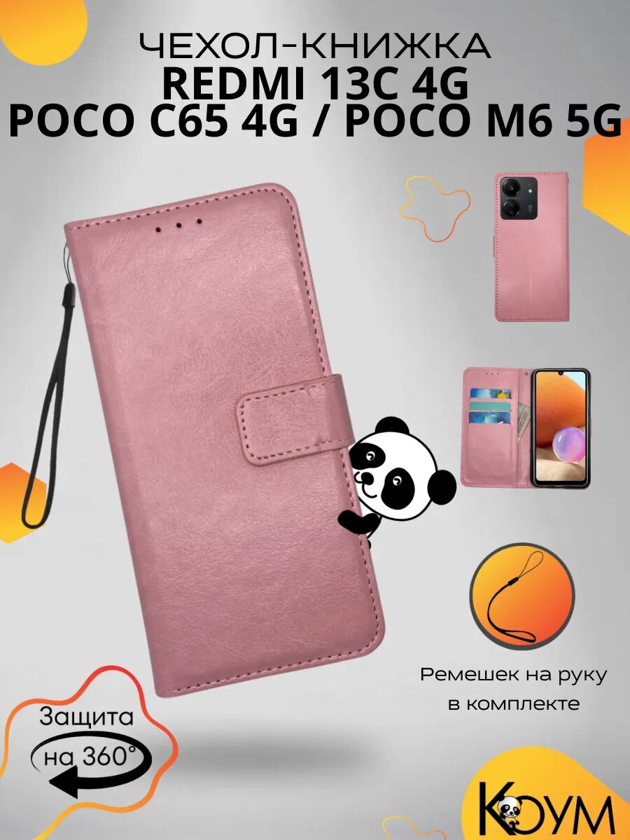 Чехол книжка кошелек на Xiaomi Redmi 13C / Poco C65 / M6 5G