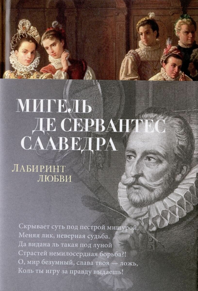 Книга Азбука-Аттикус Лабиринт любви. 2023 год, Сервантес М. де Сааведра