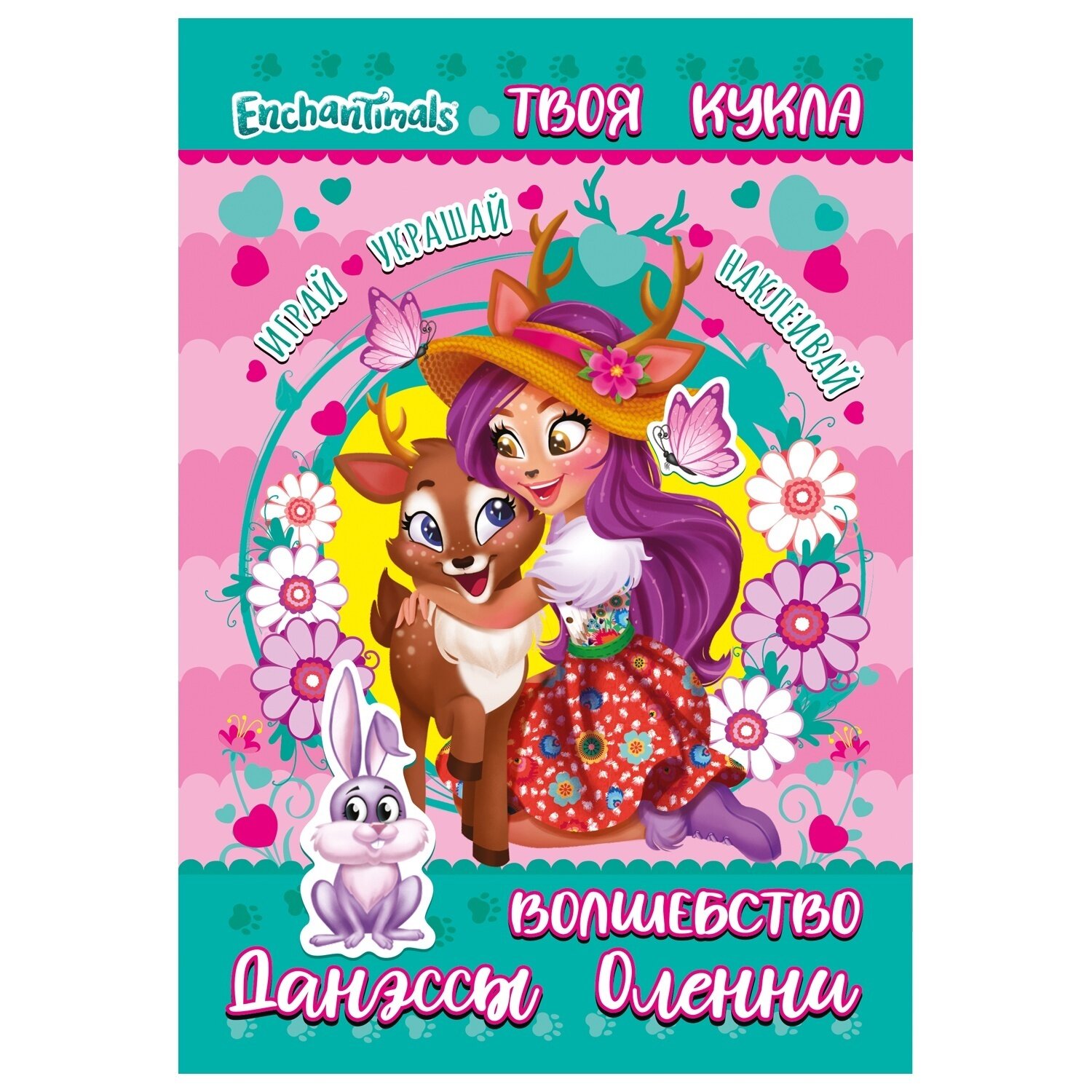 Книга с наклейками ND Play большая кукла, Энчантималс, Волшебство Данэсси Оленни (978-5-00158-525-1)