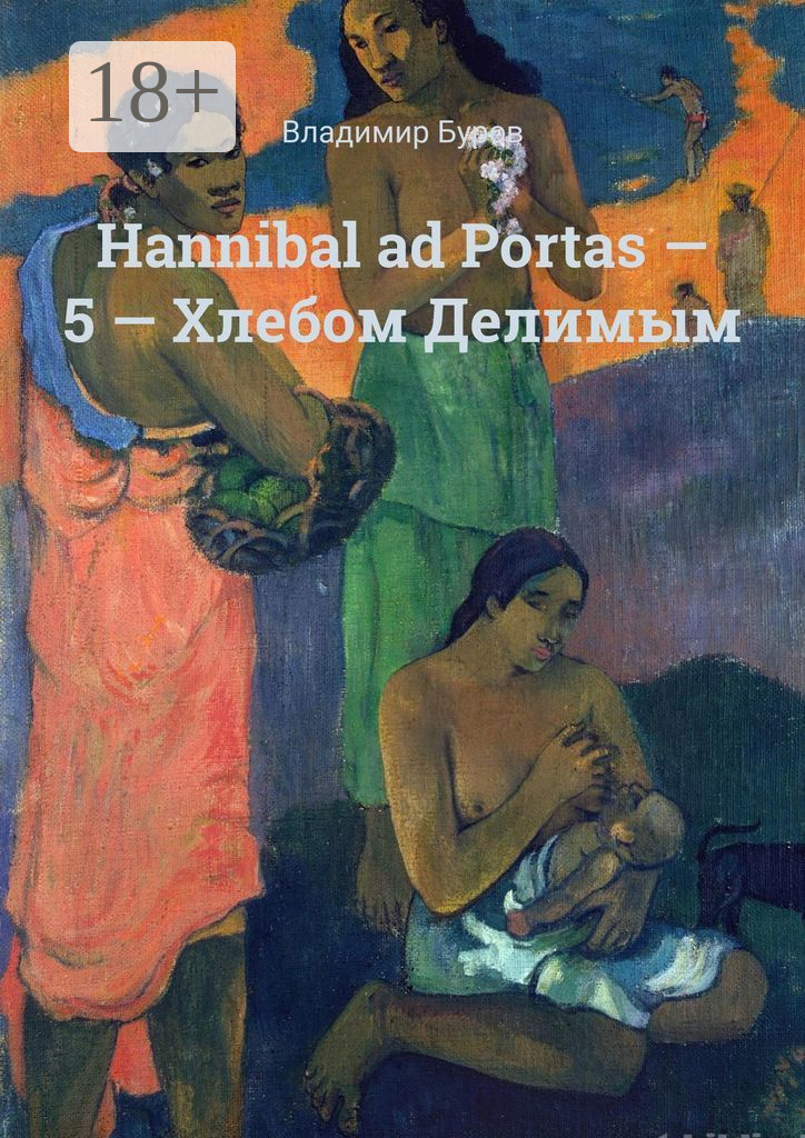 Hannibal ad Portas  — 5  — Хлебом Делимым