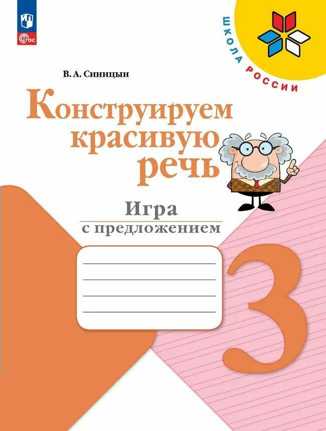 Рабочая тетрадь Просвещение Синицын В. А. Конструируем красивую речь. 3 класс. Игры с предложениями, 2024