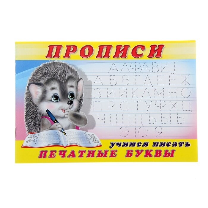 Раскраска-пропись Фламинго "Учимся писать печатные буквы"