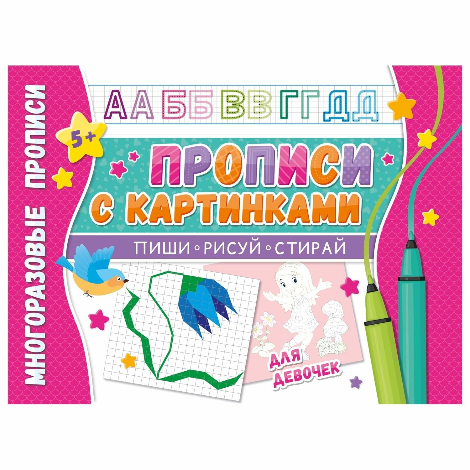 Прописи ND Play Напиши 100 раз, с картинками для девочек (978-5-00158-621-0)