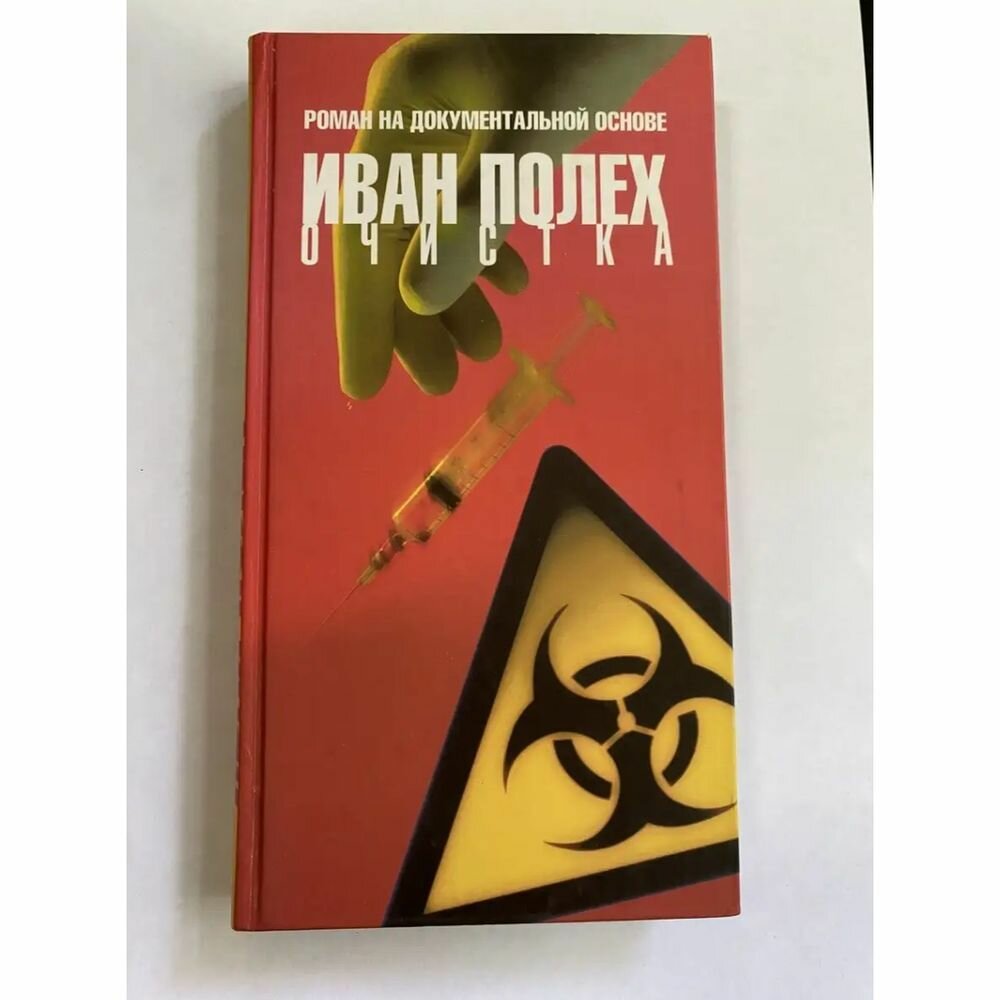 Книга Амфора Очистка. 2004 год, И. Полех