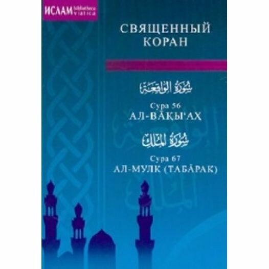 Книга Диля Сура 56. Ал-Вакы'ах. Сура 67. Ал-Мулк. 2019 год