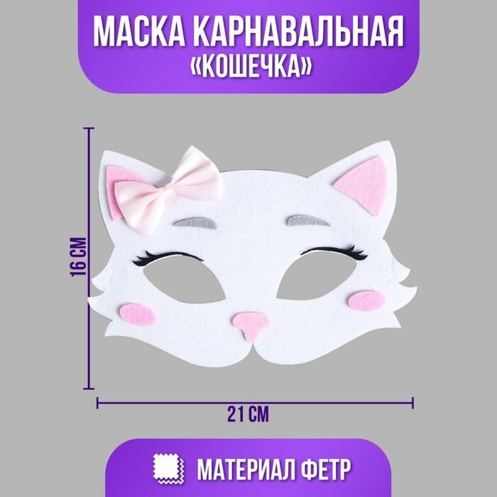 Карнавальная маска Страна Карнавалия "Кошечка", фетр, на резинке