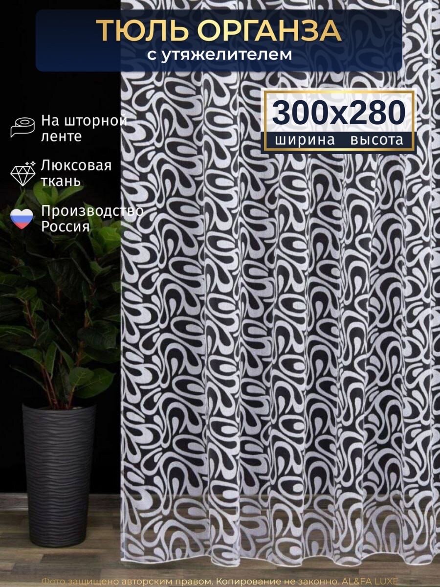 Тюль органза для гостиной белая высота 280 см ширина 300 см, шторы