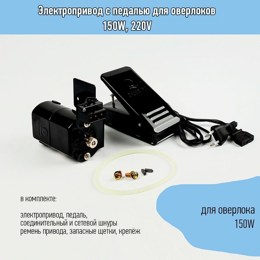 Электропривод с педалью TBY для оверлоков, 150W, 220V (TBY.172180)