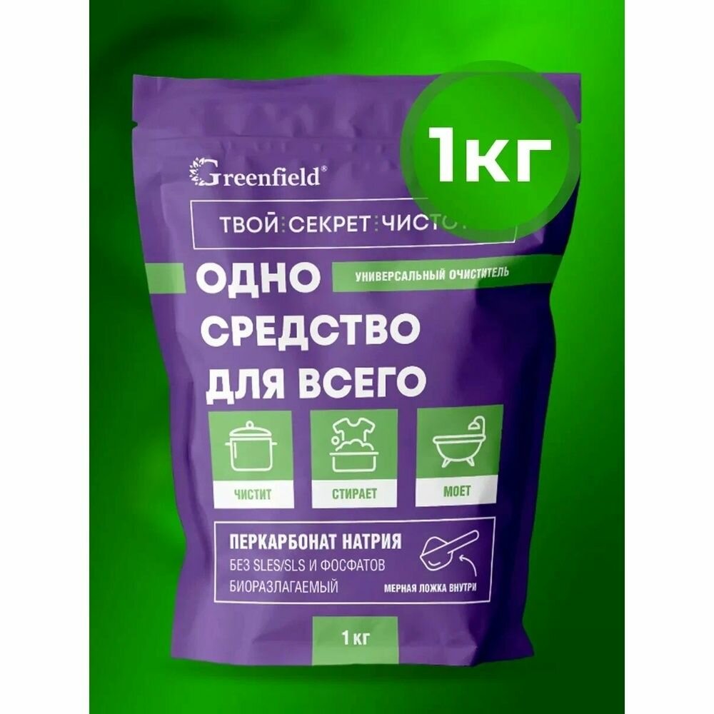 Очиститель Greenfield Универсальный, перкарбонат натрия 100%, дой-пак, 1 кг