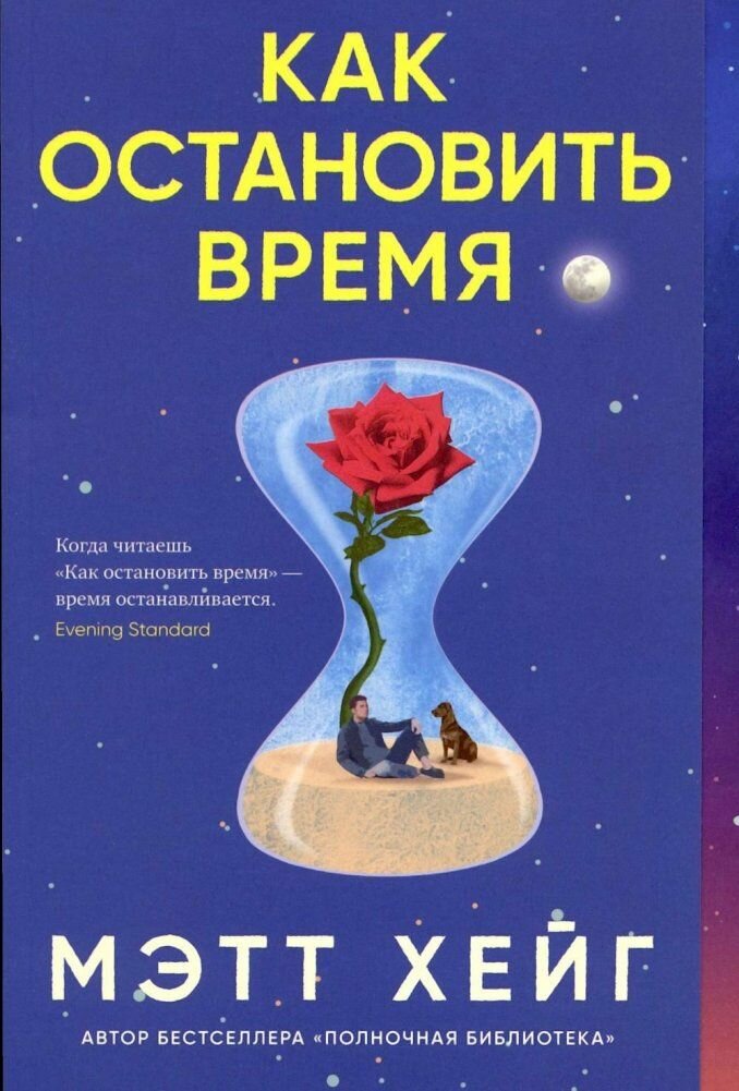 Книга Синдбад Как остановить время. Хейг М, 2024 г