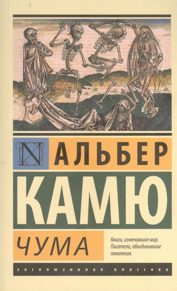 Книга АСТ Чума. Альбер Камю