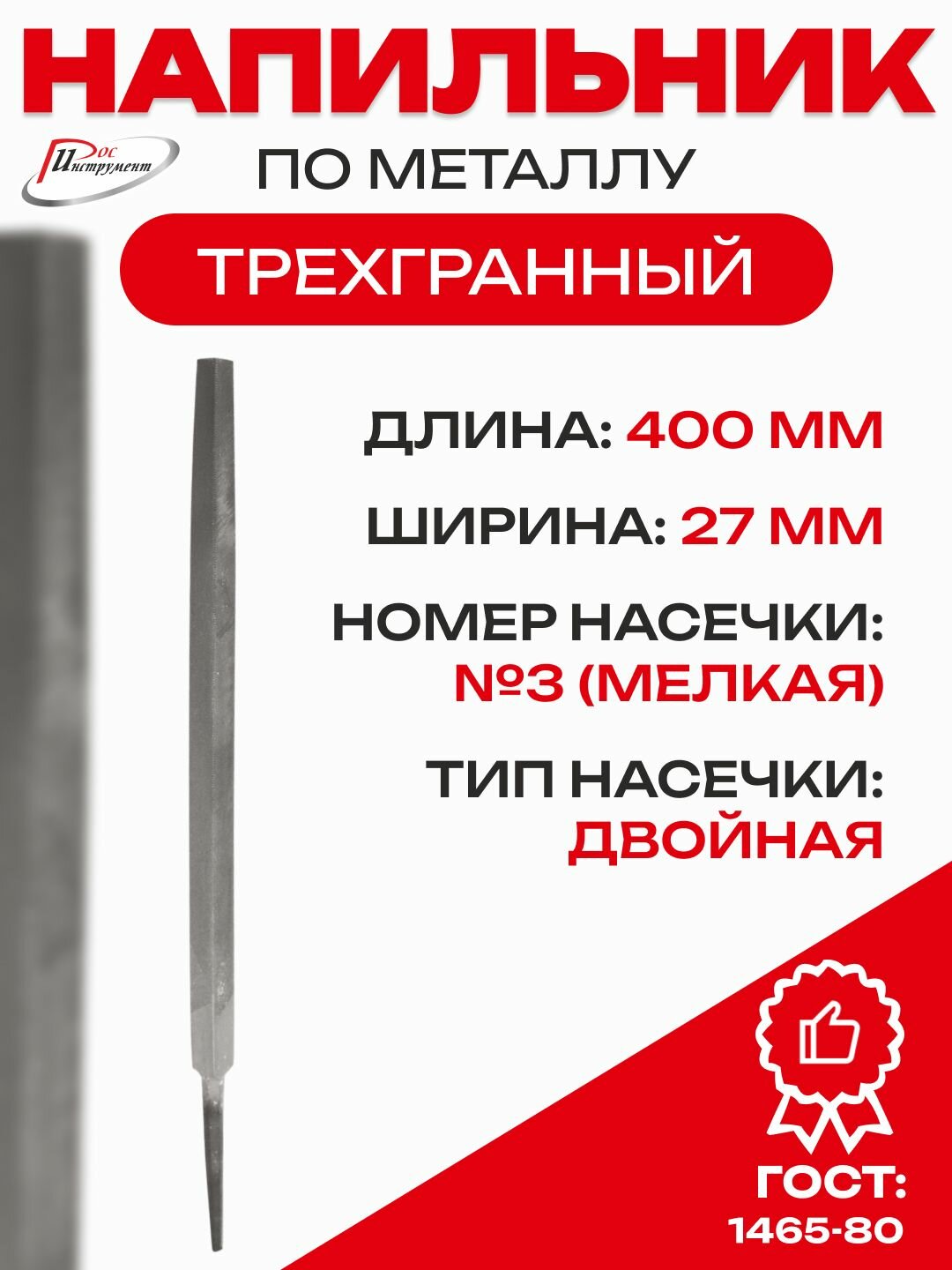 Напильник трехгранный 400 мм №3 ГОСТ 1465-80