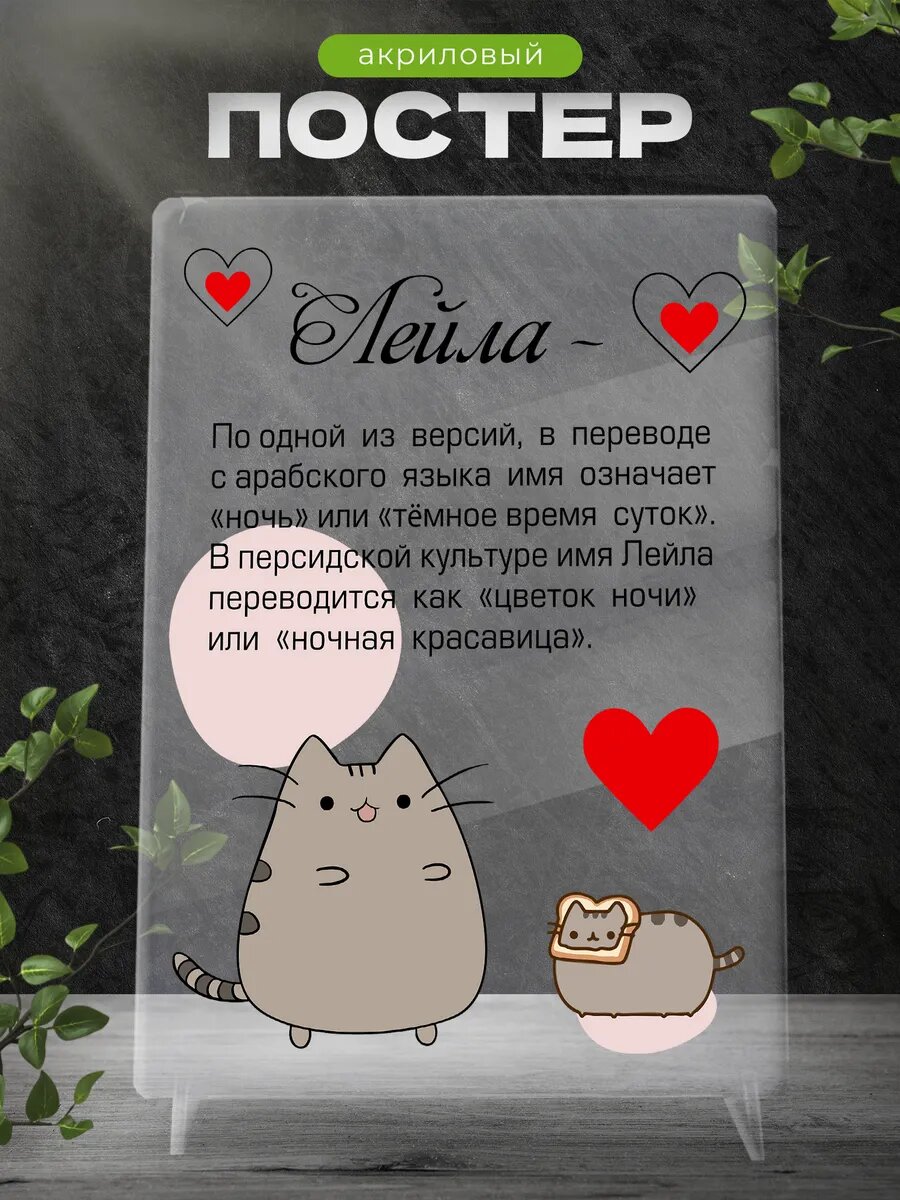 Акриловый постер на подставке с цветным принтом Лейла открытка подарочная
