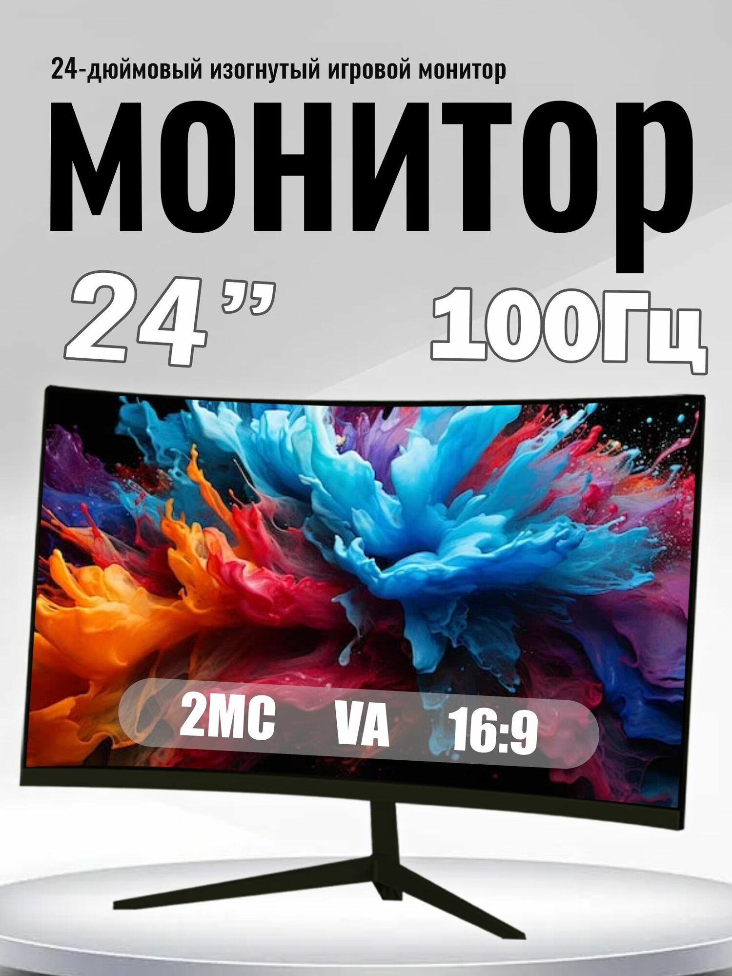 24-дюймовый изогнутый игровой монитор, VA-матрица, 100 Гц, 2 мс, Full HD, безрамочный дизайн, черный