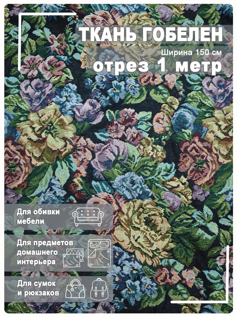 Ткань мебельная, гобелен, ширина 150 см х 1 метр, хлопок/ПЭФ