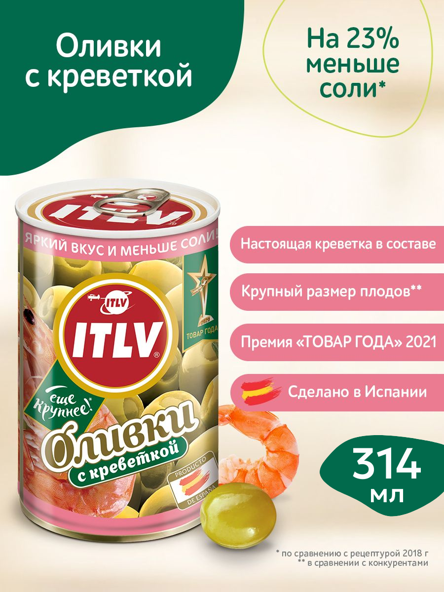 Оливки ITLV "Зеленые с креветкой", в рассоле, фаршированные, 314мл, Испания