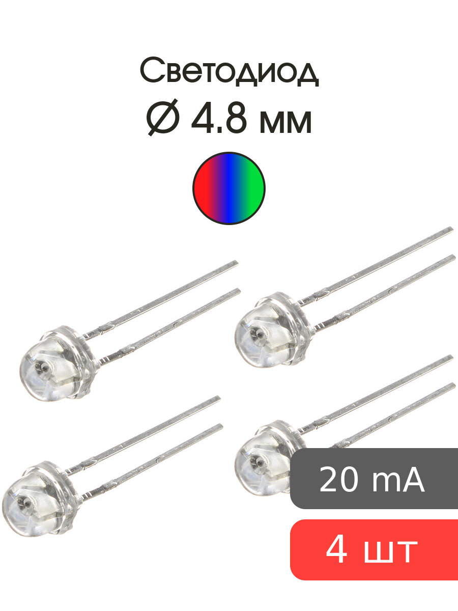 Светодиод мигающий d 4.8мм RGB HCL085-13747 (упаковка 4шт)