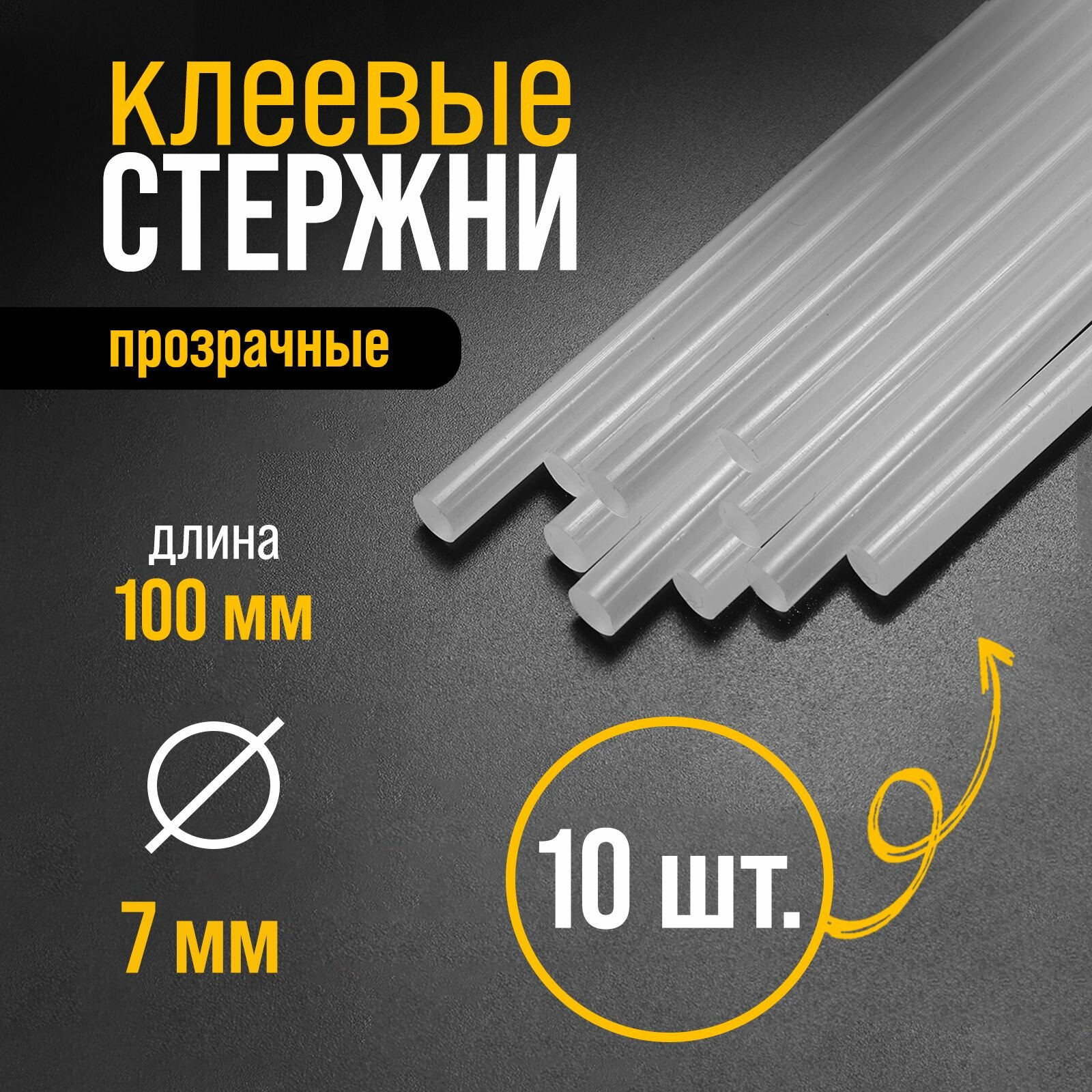 Набор клеевых стержней 10 шт, 7 х 100 мм