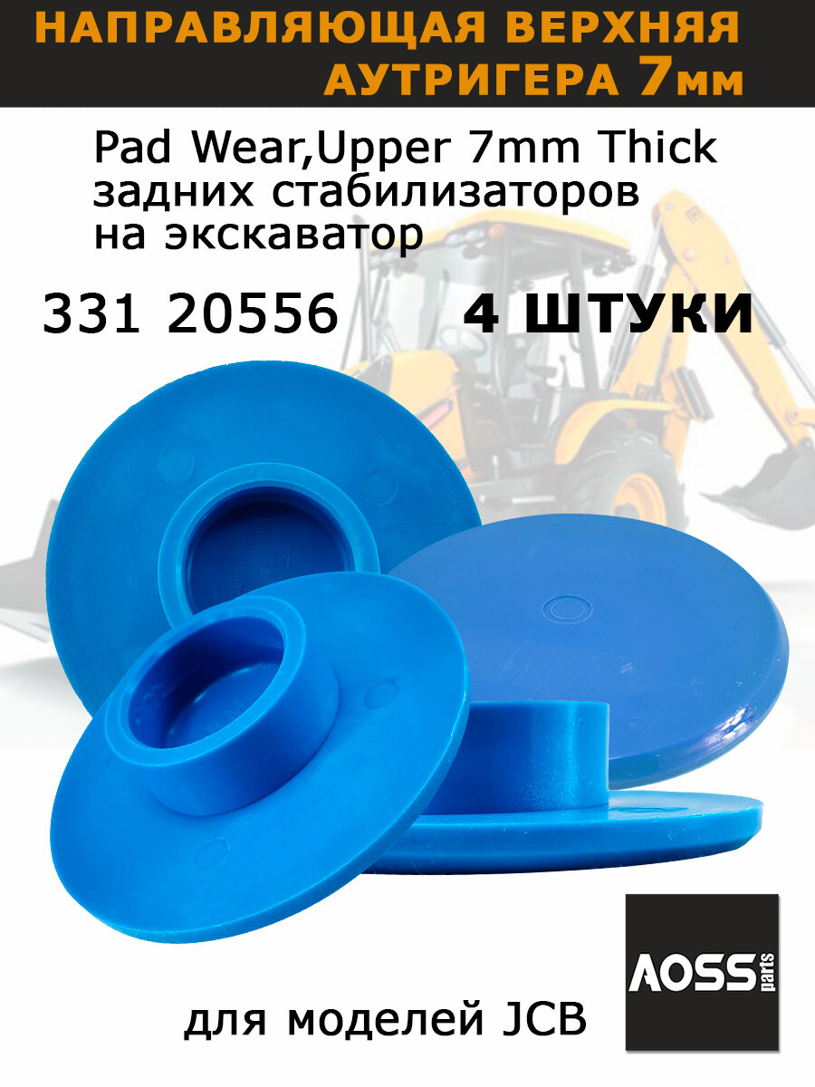 Направляющая аутригера 7 мм верхняя 331/20556 для JCB запчасти AOSS parts для спецтехники экскаватора 3CX 4CX