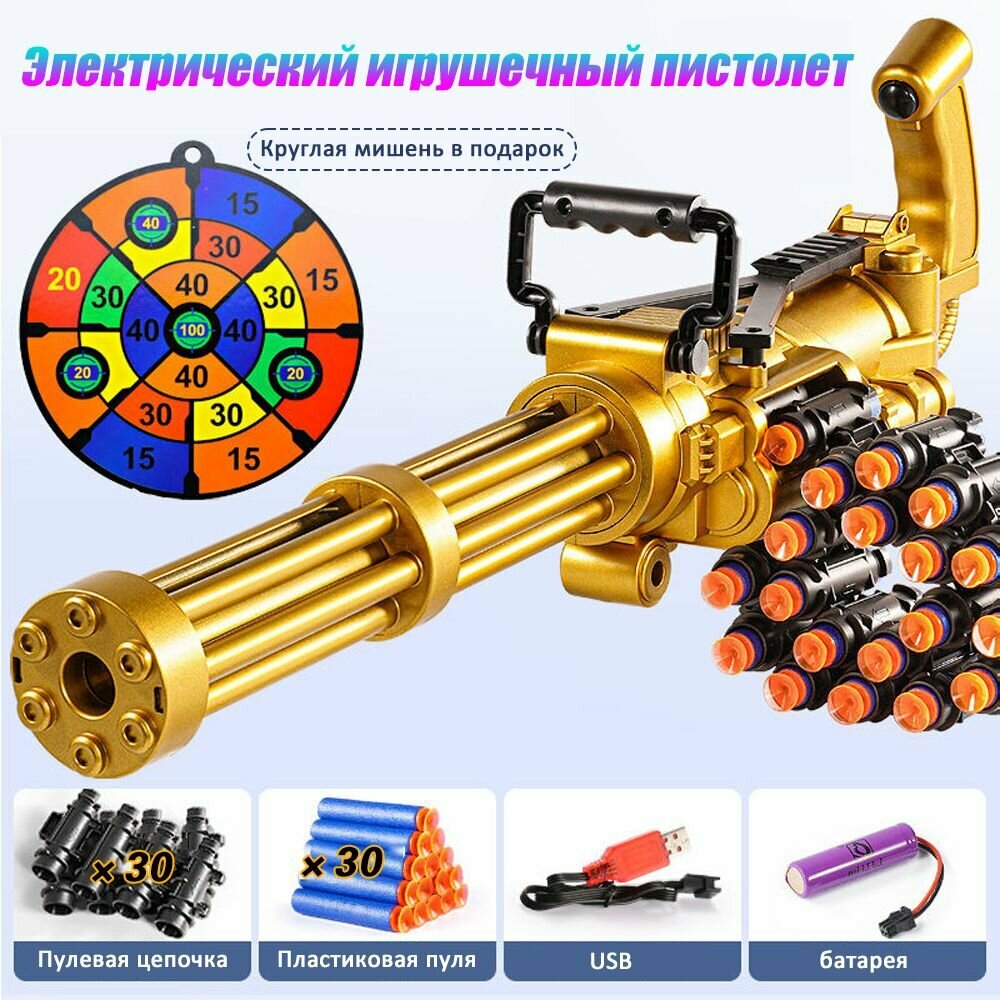 Игрушечный пулемет миниган детский , М 134 , бластер Золотое издание